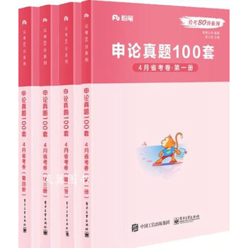 申论真题100套 粉笔公考编著 电子工业出版社