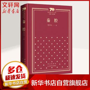 秦腔 精装版 贾平凹 新中国70年70部长篇小说典藏