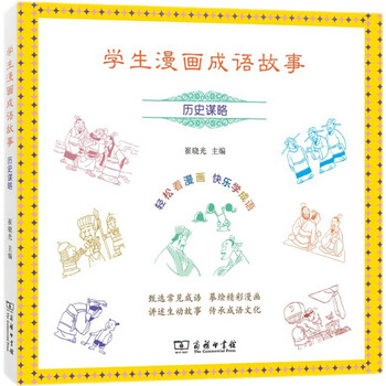 学生漫画成语故事：历史谋略