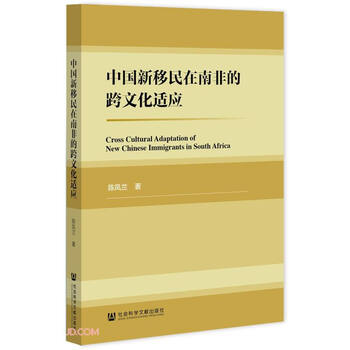 中国新移民在南非的跨文化适应