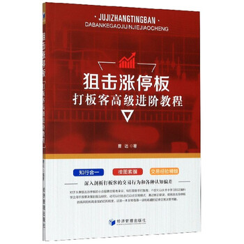 狙击涨停板打板客高级进阶教程