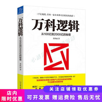 万科逻辑 从100亿到2000亿的秘密