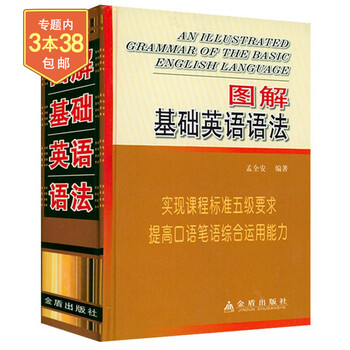 英语专项训练外语学习 图解基础英语语法（精装）（定价40）