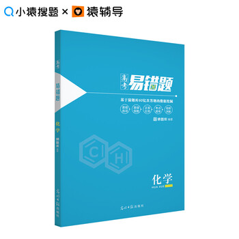 高考易错题高中化学 小猿搜题高一高二高三高考一二轮总复习刷题视频讲解小猿热搜