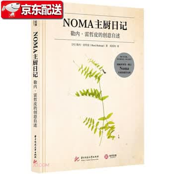 NOMA主厨日记(勒内·雷哲皮的创意自述)(精) NOMA餐厅主厨日记