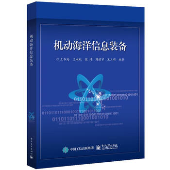 【新华书店 正版书籍】机动海洋信息装备王冬海等 正版图书绘本