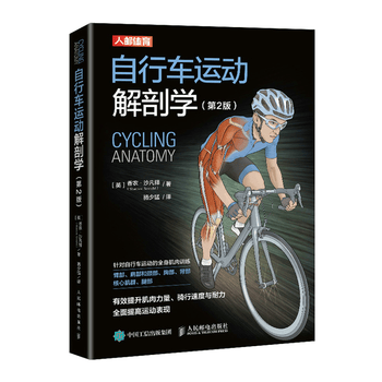 自行车运动解剖学第2版 自行车运动教程书