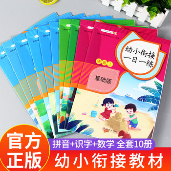 学前班幼小衔接一日一练整合教材全套10册幼儿园大班练习本数学拼音语言练习册20十10以内加减法思维训