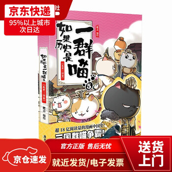 【现货速发 正版图书】如果历史是一群喵全套10册 肥志著 大陆动漫历史系列书籍 幽默风趣萌的华夏历史 吸猫人士喜欢的书如果历史是一群喵910一群猫的历史书 宋辽金夏篇 如果历史是一群喵5乱世三国