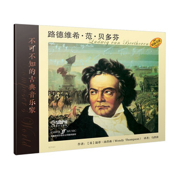 不可不知的古典音乐家 路德维希·范·贝多芬