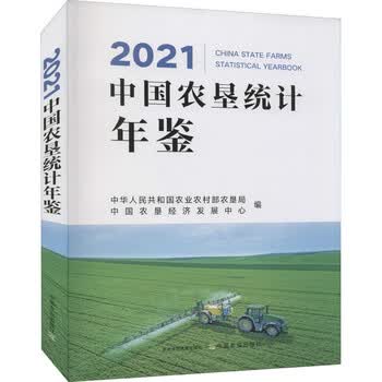 2021中国农垦统计年鉴 中华人民共和国农业农村部农垦局,中国农垦经济发展中心 编 书籍