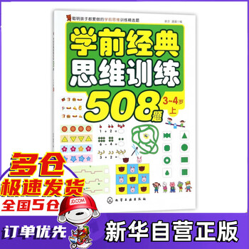 学前经典思维训练508题(3-4岁上)