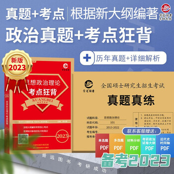 【新大纲编写】备考2023考研政治历年真题试卷考研政治考点狂背教材知识点组合套装 十年真题 含2022年真题