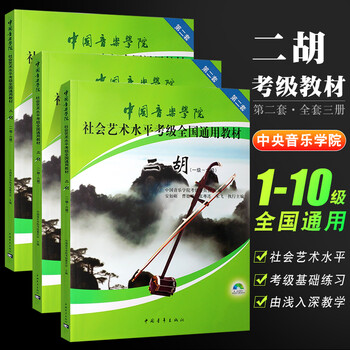 正版全套3册 中国音乐学院二胡考级1-10级教材 社会艺术水平考级全国通用教材 中国青年 二胡考级基