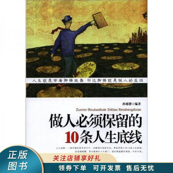 做人必须保留的10条人生底线 孙郡锴