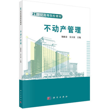 不动产管理【正版图书】