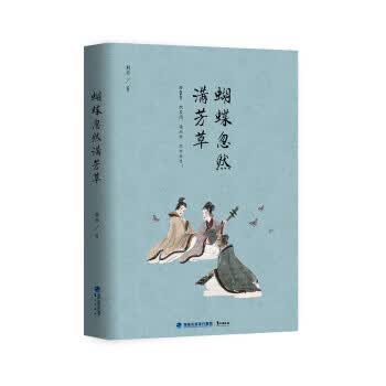 蝴蝶忽然满芳 刘勇 鹭江出版社【正版图书】
