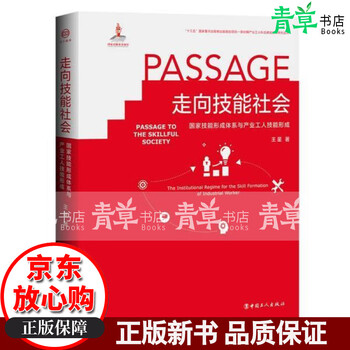 走向技能社会(国家技能形成体系与产业工人技能形成)(精)/新时期产业工人队伍建设改革研究丛书王星中国