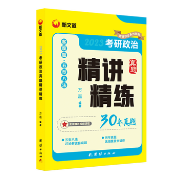 2023考研政治真题精讲精练