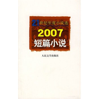 2007短篇小说 人民文学出版社编辑部选 人民文学出版社