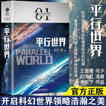 虫科幻中国超维篇平行世界正版王晋康何夕赵海虹凌晨谢云宁著科幻小说书籍可搭流浪地球三体全集