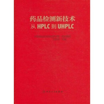 药品检测新技术:从HPLC到UHPLC【正版图书】