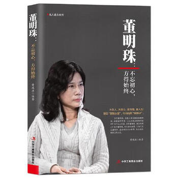 董明珠：不忘初心，方得始终 人物传记书籍 黄鸿涯著 凤凰新华书店旗舰店