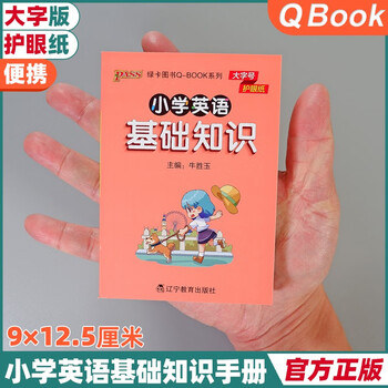 小学英语基础知识手册 词汇语法时态考点知识点汇总总结背诵口袋书小本一二三四五六年级pass绿卡图书Qbook
