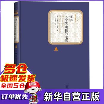 红字七个尖角顶的宅第(精)/名著名译丛书