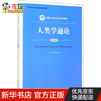 人类学通论(附光盘第4版新编21世纪社会学系列教材)