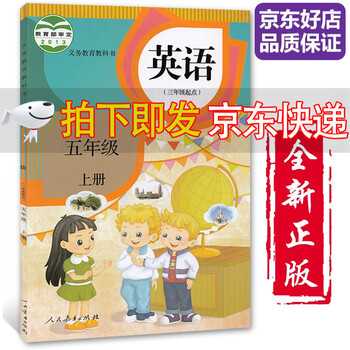 【全新正版】 【精通】小学5五年级上册英语人教版（精通版）三起点课本人教版教材教科书人民教育出版社五年级英语上册