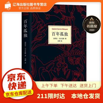 【新华图书籍 正版速发】马尔克斯：百年孤独（50周年纪念版）