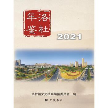 洛社年鉴(2021)历史  图书