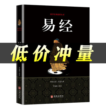 【特价专区】国学经典丛书：易经