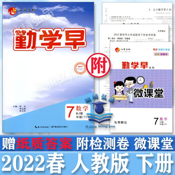 2022春勤学早 七年级数学下册人教版RJ