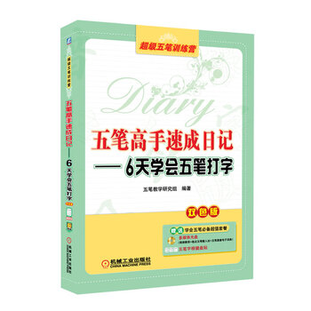 五笔高手速成日记--6天学会五笔打字 双色版 五笔教学研究组 机械工业出版社