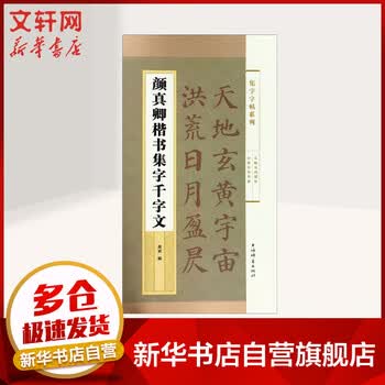 颜真卿楷书集字千字文