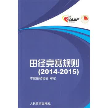 田径竞赛规则2014-2015 刘良刚