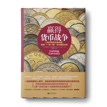 赢得货币战争:人民币国际化路线图， 助推“一带一路”与中国的未来 〔美〕埃斯瓦尔·S.普拉萨德(Es