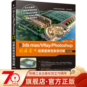 官网正版 中文版3ds max VRay Photoshop园林景观效果图表现案例详解2022版 麓山文化 建模 场景表现方法技巧