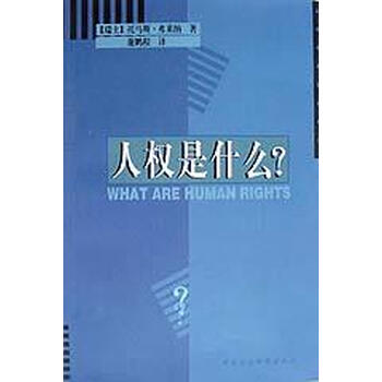 人权是什么？ 弗莱纳