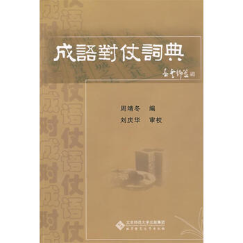 成语对仗词典 周靖冬　编
