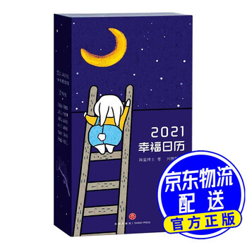 幸福日历（2021日历，2021携手海蓝博士，365天，一点一滴创建自己的幸福！）