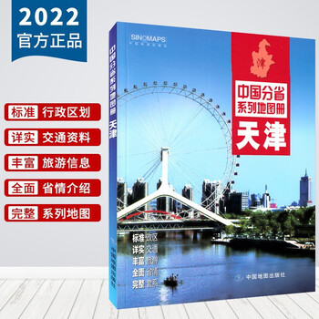 2022年新版 天津市地图册 天津地图册 标准政区地形地貌 详实自驾旅游交通旅游 详细到街