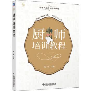 厨师培训教程