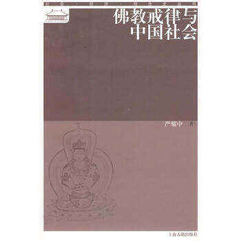 佛教戒律与中国社会 严耀中 著【正版书】