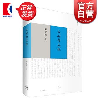 人心与人生 梁漱溟 著 上海人民出版社
