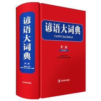 谚语大词典(第二版)