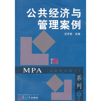 正版书籍 公共经济与管理案例（博学·MPA系列） 复旦大学出版社9787309087024 25 庄序莹主编
