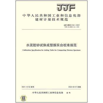JJF (建材) 124-2021 水泥胶砂试体成型振实台校准规范